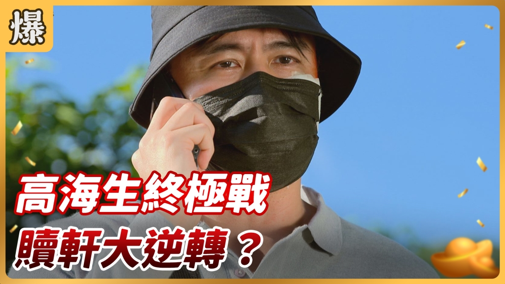 《好運來-EP125精彩片段》高海生終極戰 贖軒大逆轉？｜四季線上4gTV