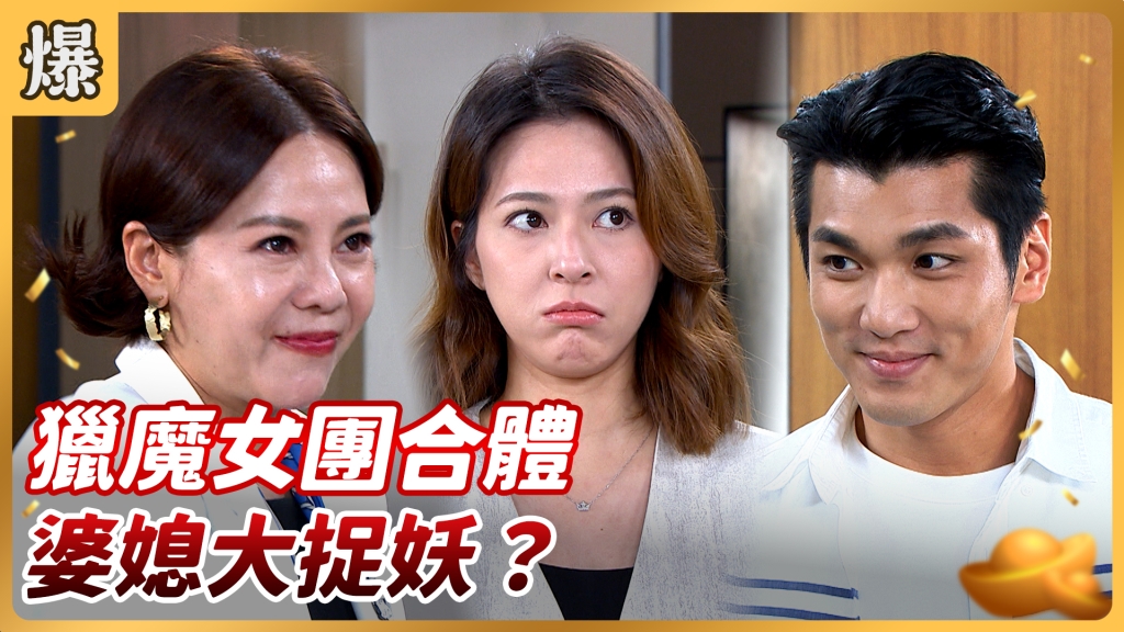 《好運來-EP144精彩片段》獵魔女團合體 婆媳大捉妖？｜四季線上4gTV