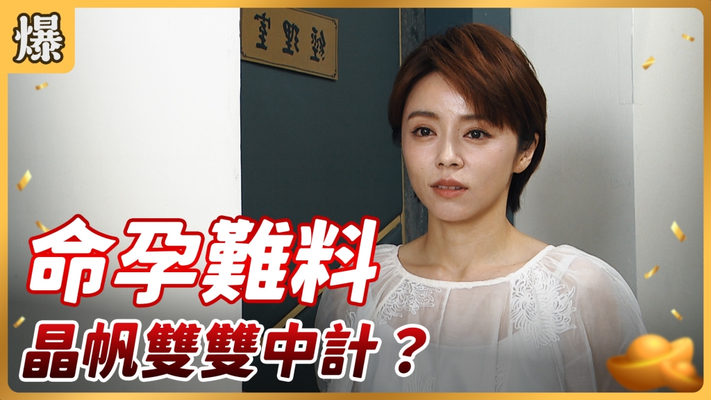 《好運來-EP144精彩片段》命孕難料 晶帆雙雙中計？ ｜四季線上4gTV