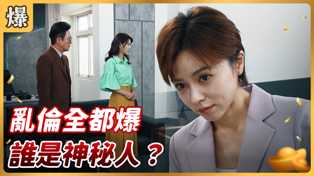 《好運來-EP147精彩片段》亂倫全都爆 誰是神秘人？｜四季線上4gTV