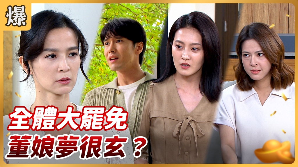 《好運來-EP151精彩片段》全體大罷免 董娘夢很玄？｜四季線上4gTV