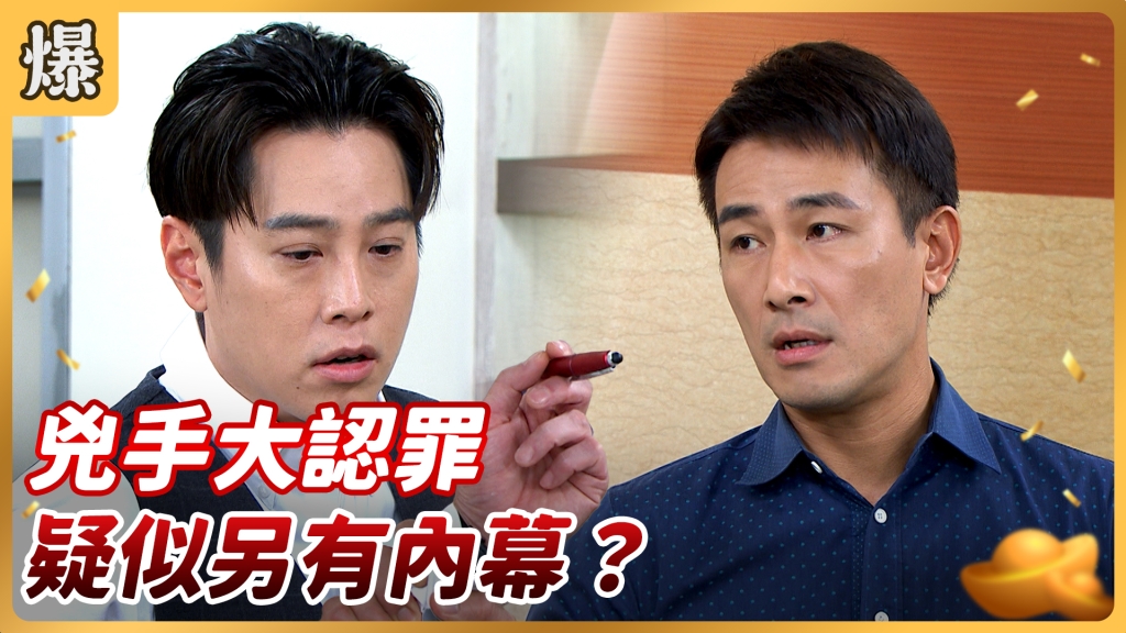 《好運來-EP151精彩片段》兇手大認罪 疑似另有內幕？ ｜四季線上4gTV