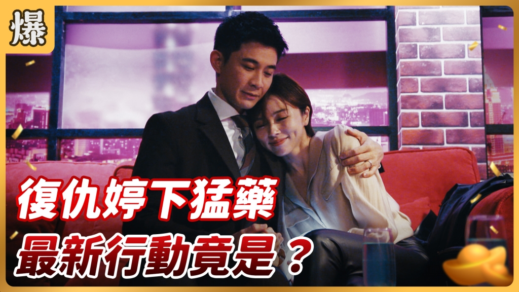 《好運來-EP152精彩片段》復仇婷下猛藥 最新行動竟是…..？｜四季線上4gTV
