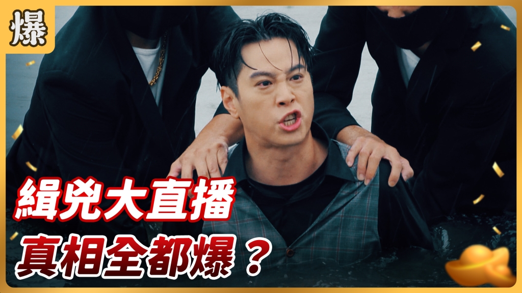《好運來-EP152精彩片段》緝兇大直播 真相全都爆？｜四季線上4gTV