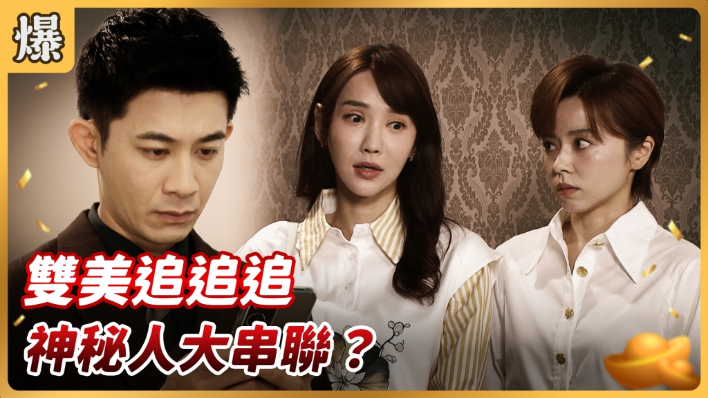 《好運來-EP156精彩片段》雙美追追追 神秘人大串聯？｜四季線上4gTV