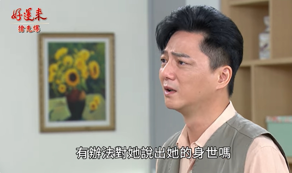 好運來-EP163精彩片段》DNA大破案 秘史全都爆？｜四季線上4gTV