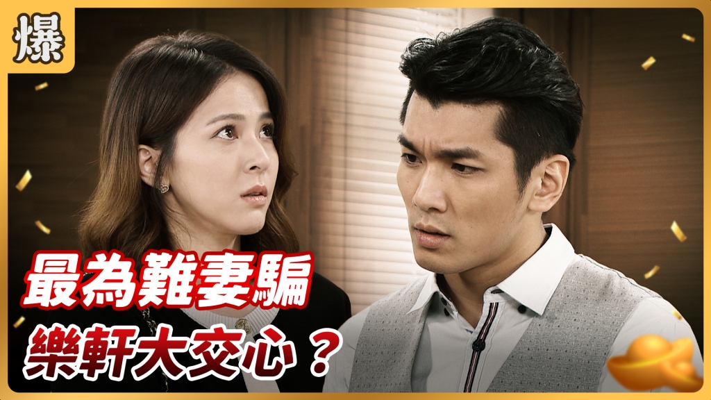 好運來-EP167精彩片段》最為難妻騙 樂軒大交心？｜四季線上4gTV
