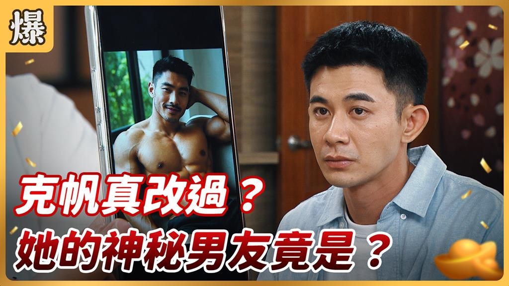 《好運來-EP195精彩片段》克帆真改過？ 她的神秘男友竟是…..？｜四季線上4gTV