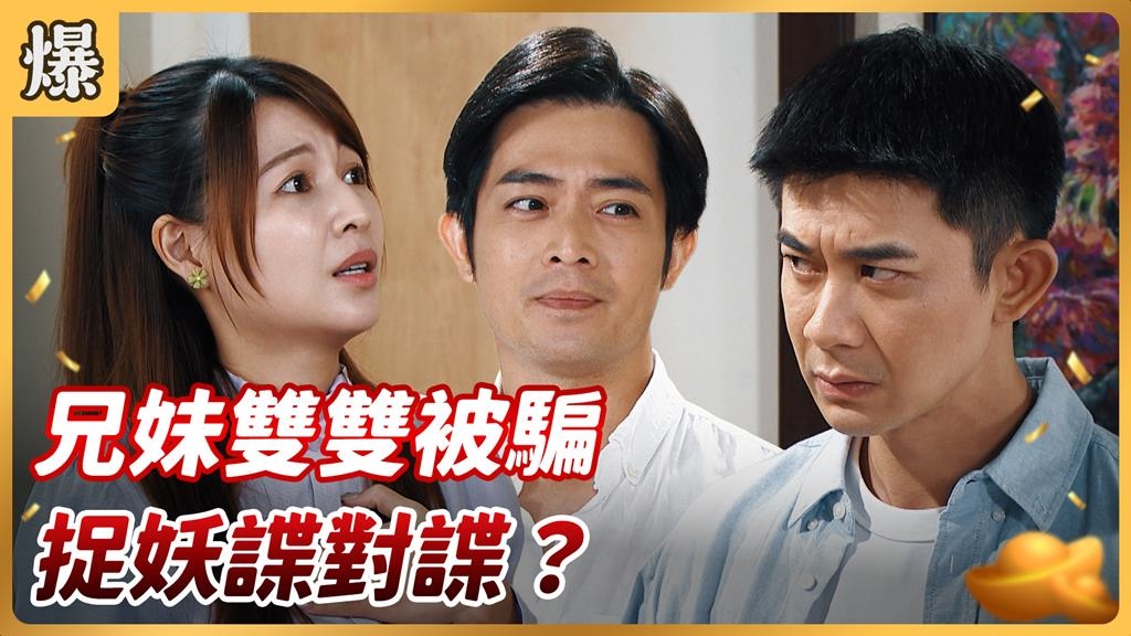 《好運來-EP208精彩片段》兄妹雙雙被騙 捉妖諜對諜？｜四季線上4gTV