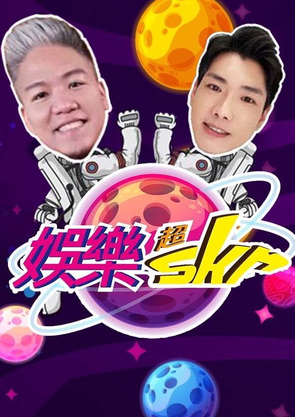 娛樂超skr 第40集｜免費線上看｜綜藝綜合｜四季線上4gTV